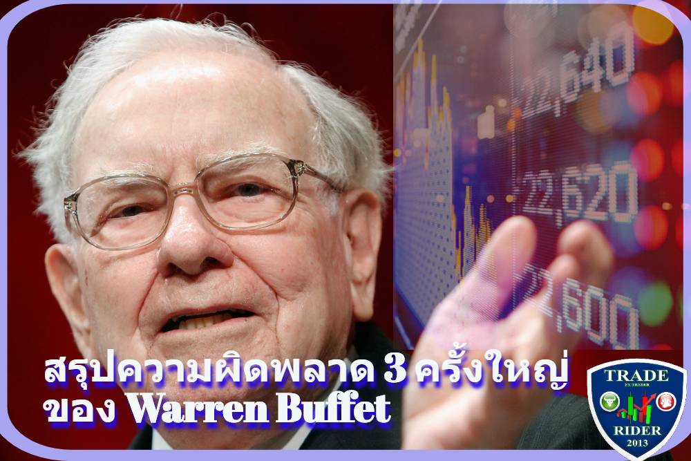 สรุปความผิดพลาด 3 ครั้งใหญ่ของ Warren Buffet - Traderider
