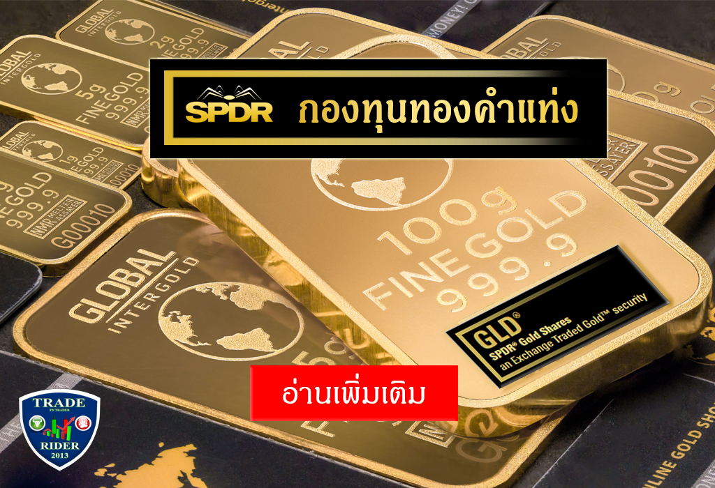 SPDR กองทุนทองคำแท่งล่าสุด - Traderider