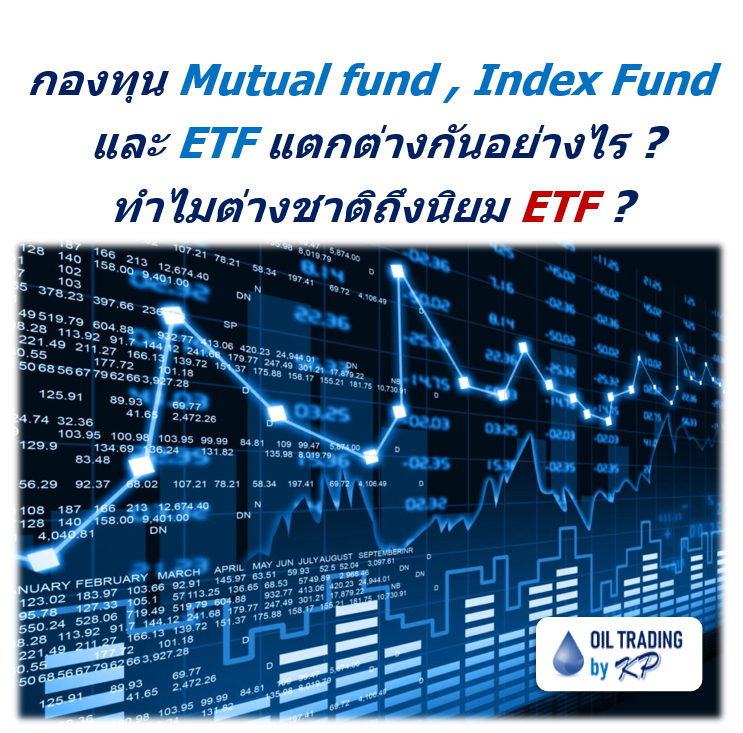 📈 กองทุน Mutual fund , Index Fund และ ETF แตกต่างกันอย่างไร ? By Oil Trading with KP - Traderider