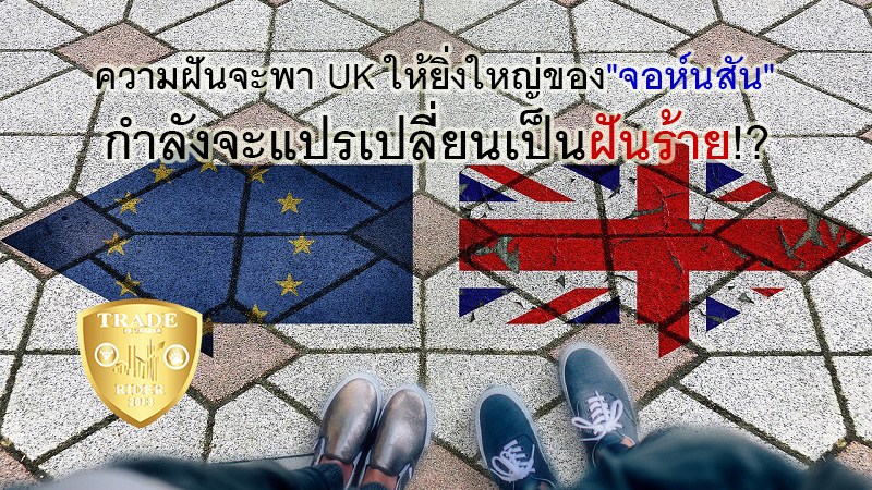 ความฝันจะพา UK ให้ยิ่งใหญ่ของ"จอห์นสัน"กำลังจะแปรเปลี่ยนเป็นฝันร้าย!? - Traderider