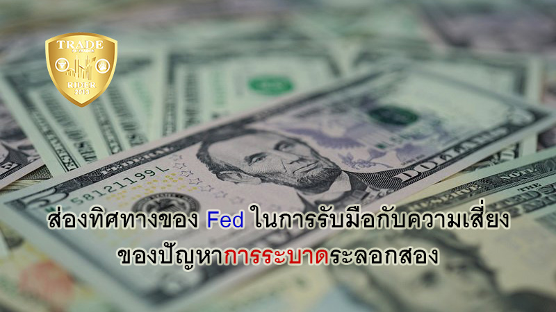 ส่องทิศทางของ Fed ในการรับมือกับความเสี่ยงของปัญหาการระบาดระลอกสอง - Traderider