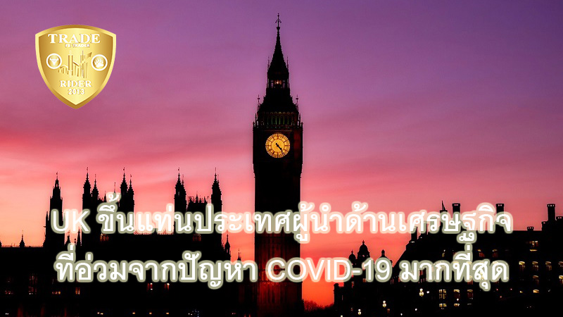 UK ขึ้นแท่นประเทศผู้นำด้านเศรษฐกิจที่อ่วมจากปัญหา COVID-19 มากที่สุด - Traderider