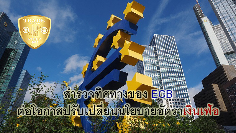 สำรวจทิศทางของ ECB ต่อโอกาสปรับเปลี่ยนนโยบายอัตราเงินเฟ้อ - Traderider