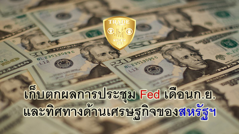 เก็บตกผลการประชุม Fed เดือนก.ย.และทิศทางด้านเศรษฐกิจของสหรัฐฯ - Traderider