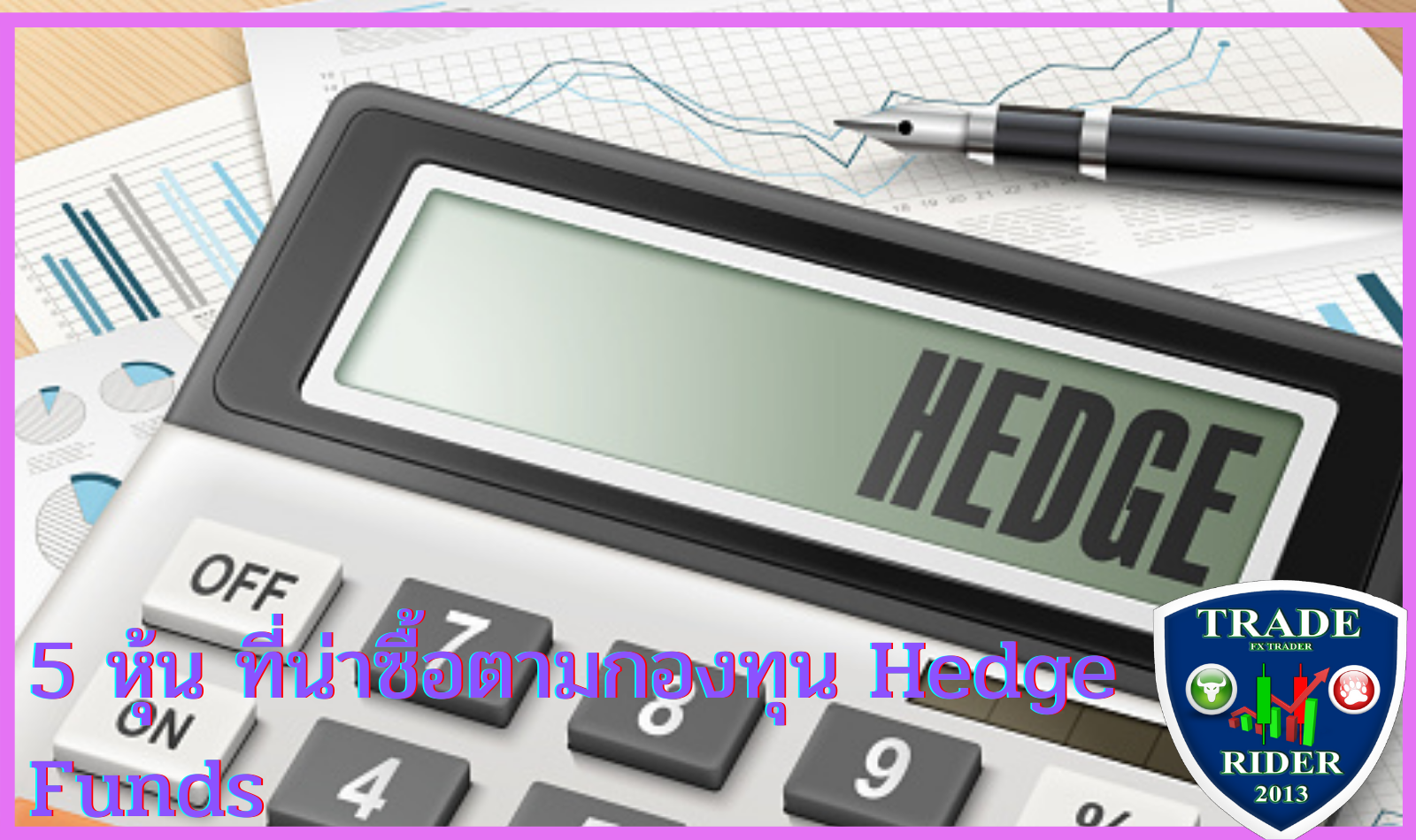 5 หุ้นที่น่าซื้อ ตามกองทุน Hedge Funds - Traderider.com