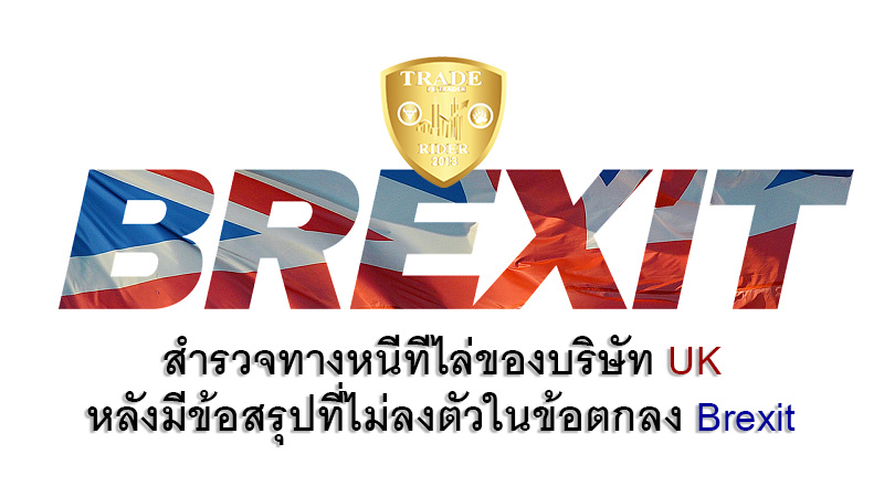 สำรวจทางหนีทีไล่ของบริษัท UK หลังมีข้อสรุปที่ไม่ลงตัวในข้อตกลง Brexit - Traderider
