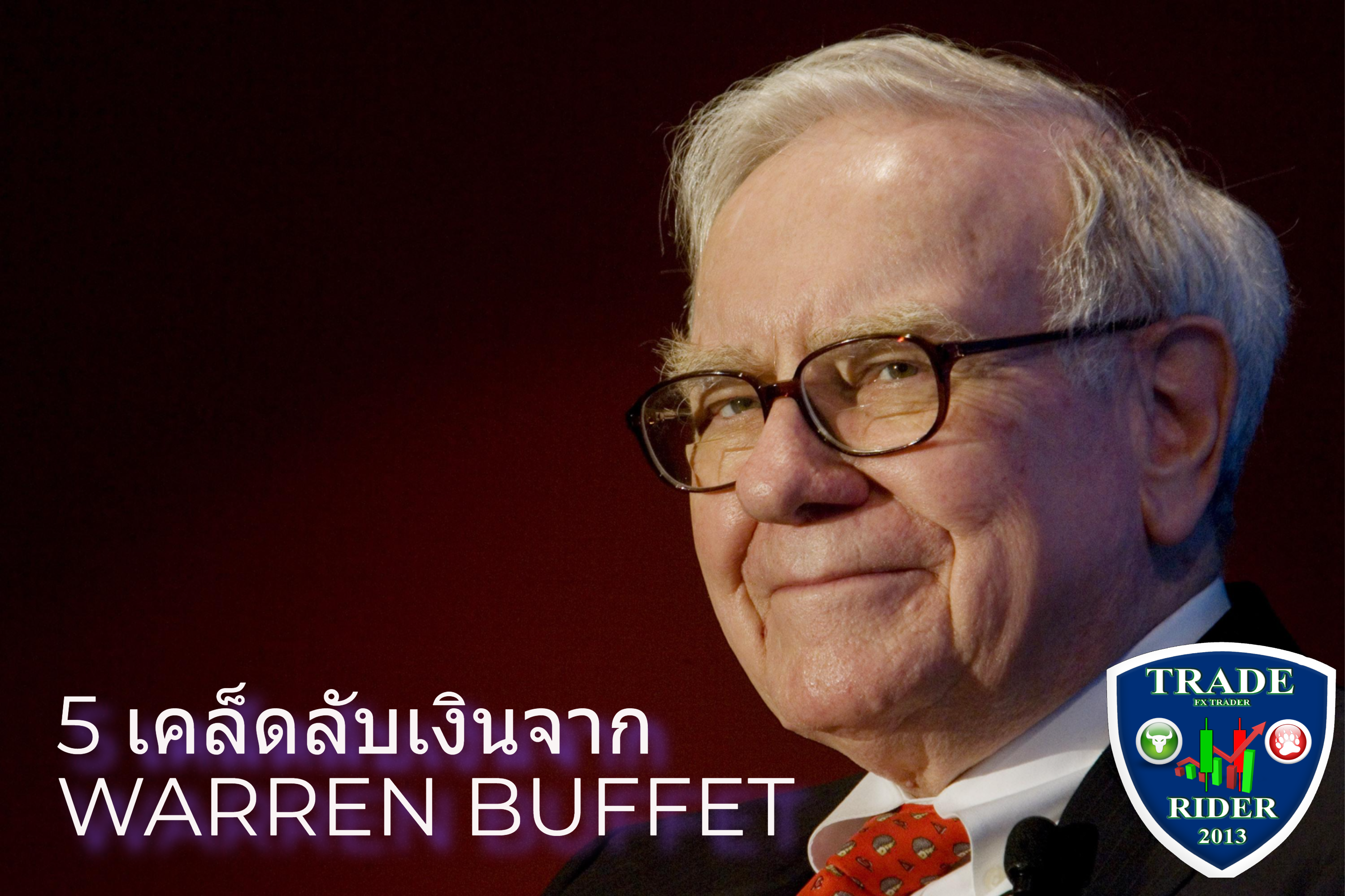 5 เคล็ดลับเงินจาก WARREN BUFFET - Traderider.com