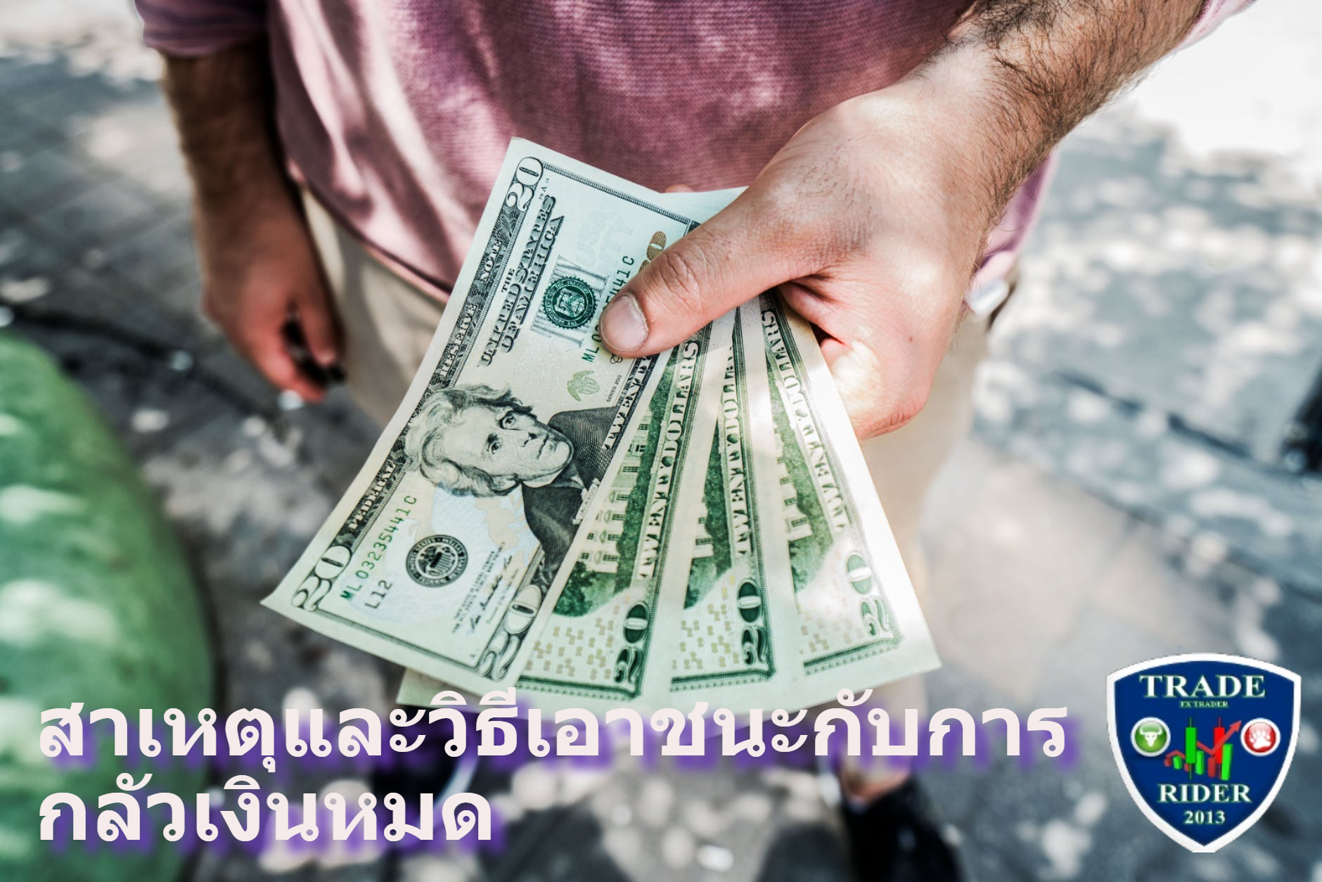 สาเหตุและวิธีเอาชนะกับ การกลัวเงินหมด - Traderider.com