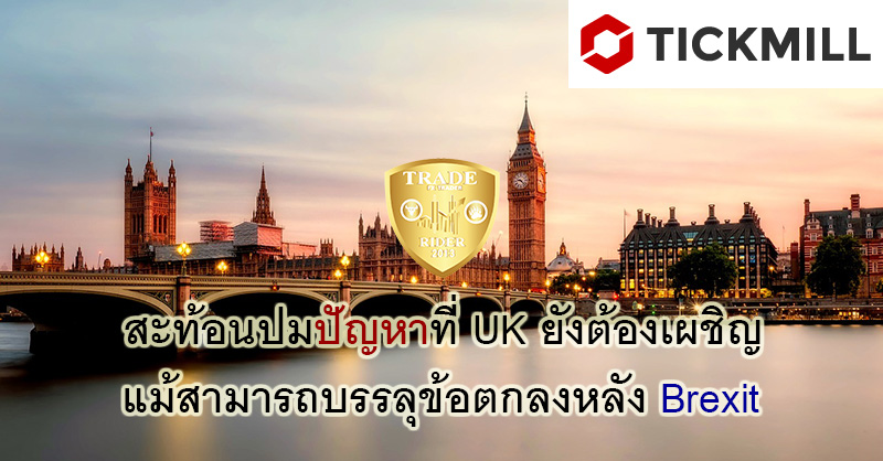 สะท้อนปมปัญหาที่ UK ยังต้องเผชิญแม้สามารถบรรลุข้อตกลงหลัง Brexit - Traderider