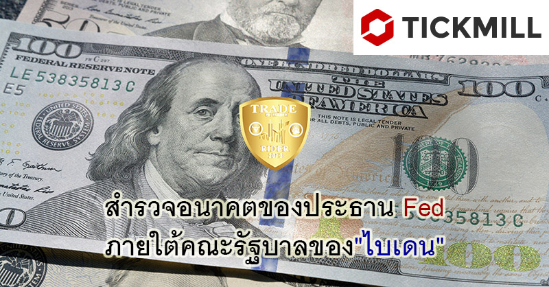 สำรวจอนาคตของประธาน Fed ภายใต้คณะรัฐบาลของ"ไบเดน" - Traderider