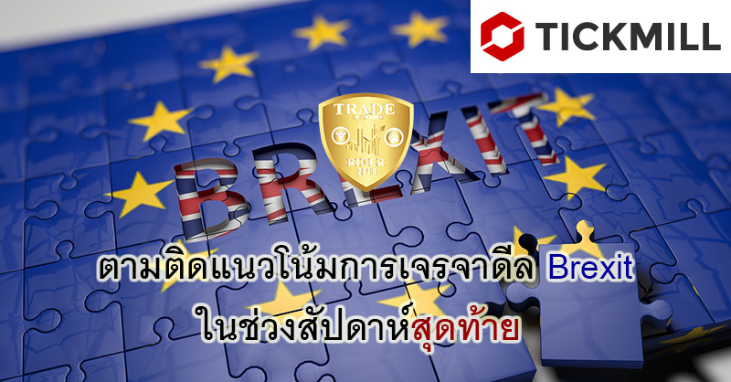 ตามติดแนวโน้มการเจรจาดีล Brexit ในช่วงสัปดาห์สุดท้าย - Traderider