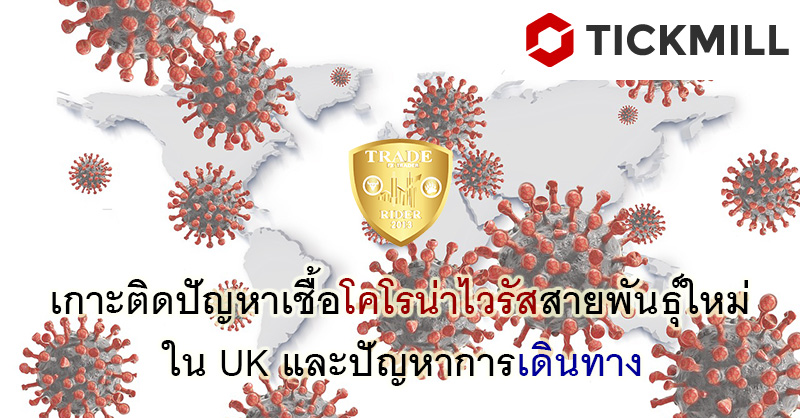 เกาะติดปัญหาเชื้อโคโรน่าไวรัสสายพันธุ์ใหม่ใน UK และปัญหาการเดินทาง - Traderider