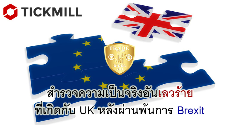สำรวจความเป็นจริงอันเลวร้ายที่เกิดกับ UK หลังผ่านพ้นการ Brexit - Traderider