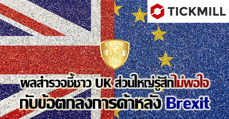 ผลสำรวจชี้ชาว UK ส่วนใหญ่รู้สึกไม่พอใจกับข้อตกลงการค้าหลัง Brexit - Traderider