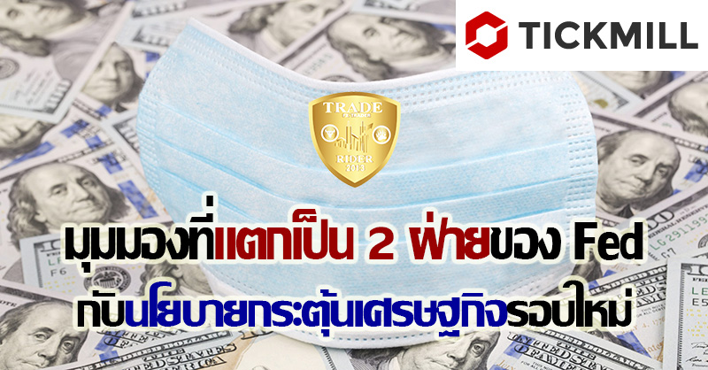 มุมมองที่แตกเป็น 2 ฝ่ายของ Fed กับนโยบายกระตุ้นเศรษฐกิจรอบใหม่ - Traderider