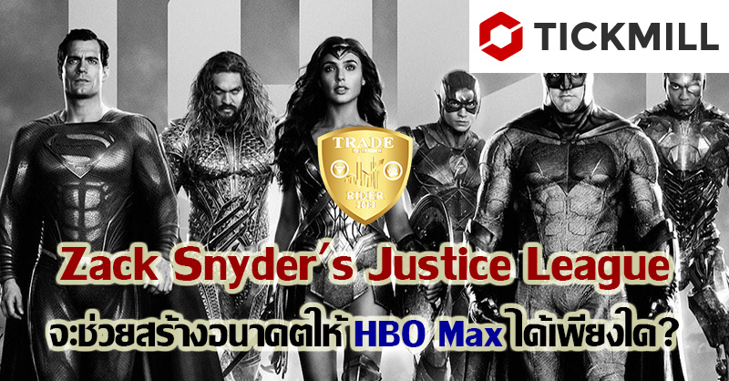 Zack Snyder's Justice League จะช่วยสร้างอนาคตให้ HBO Max ได้เพียงใด ...
