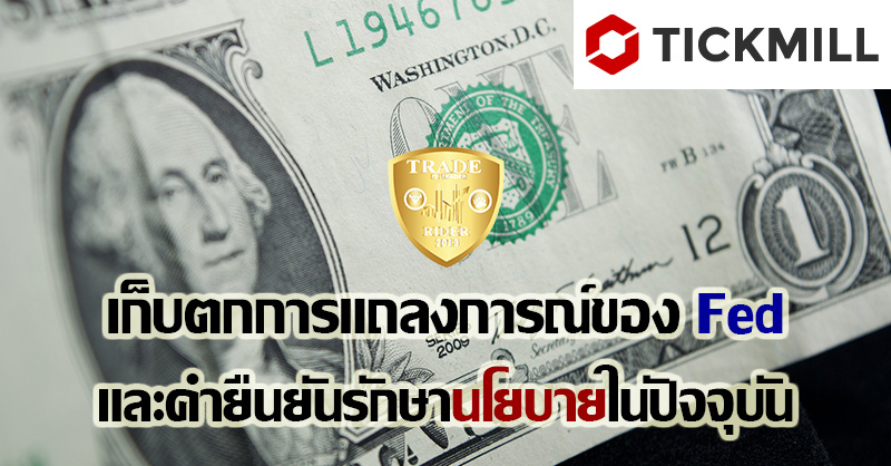 เก็บตกการแถลงการณ์ของ Fed และคำยืนยันรักษานโยบายในปัจจุบัน - Traderider