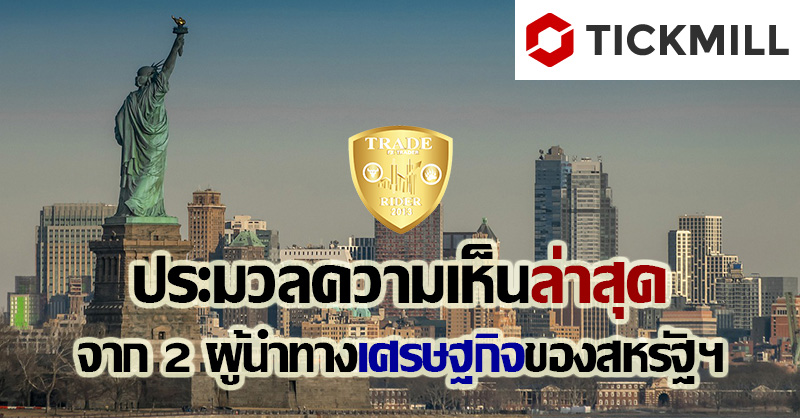 ประมวลความเห็นล่าสุดจาก 2 ผู้นำทางเศรษฐกิจของสหรัฐฯ - Traderider