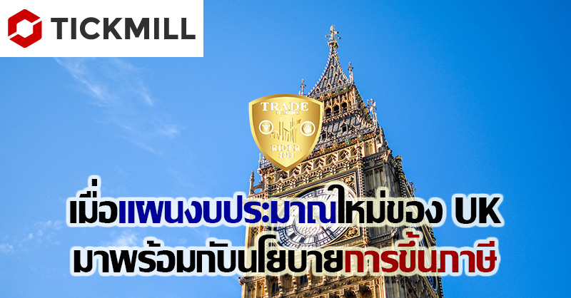 เมื่อแผนงบประมาณใหม่ของ UK มาพร้อมกับนโยบายการขึ้นภาษี - Traderider