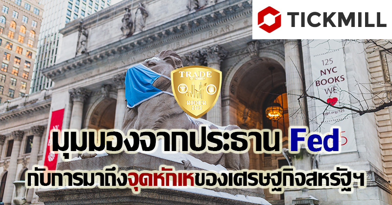 มุมมองจากประธาน Fed กับการมาถึงจุดหักเหของเศรษฐกิจสหรัฐฯ - Traderider