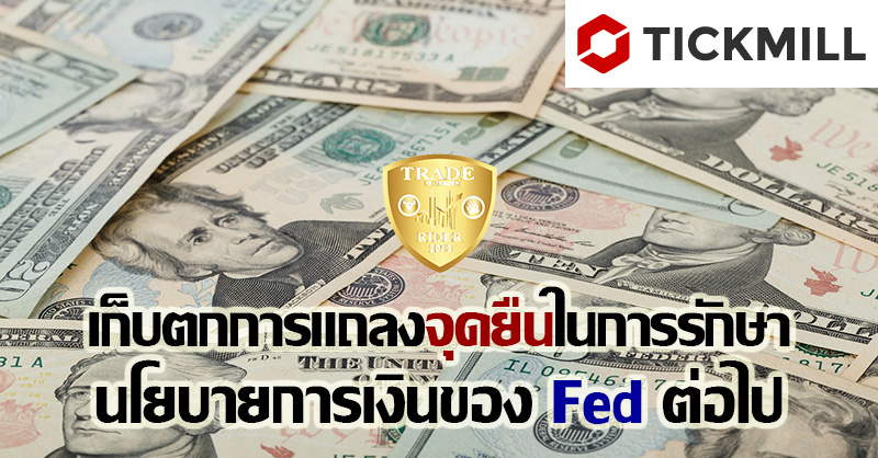 เก็บตกการแถลงจุดยืนในการรักษานโยบายการเงินของ Fed ต่อไป - Traderider