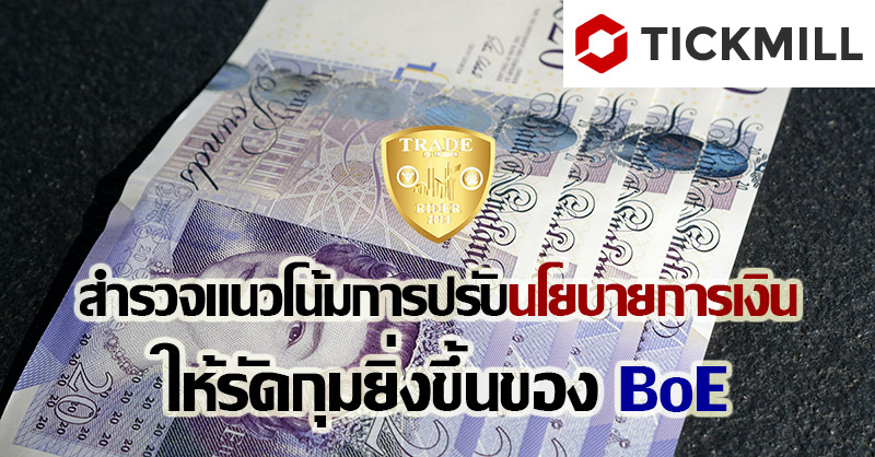 สำรวจแนวโน้มการปรับนโยบายการเงินให้รัดกุมยิ่งขึ้นของ BoE - Traderider