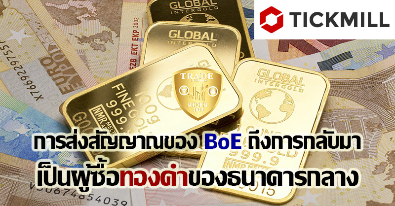การส่งสัญญาณของ BoE ถึงการกลับมาเป็นผู้ซื้อทองคำของธนาคารกลาง - Traderider