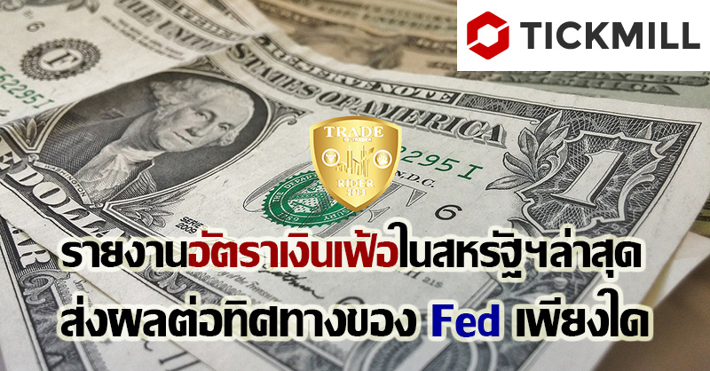 รายงานอัตราเงินเฟ้อในสหรัฐฯล่าสุดส่งผลต่อทิศทางของ Fed เพียงใด - Traderider