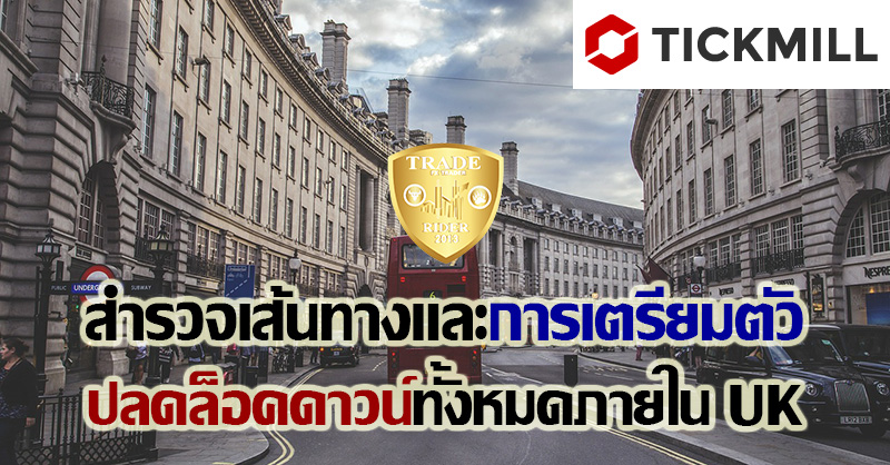 สำรวจเส้นทางและการเตรียมตัวปลดล็อคดาวน์ทั้งหมดภายใน UK - Traderider