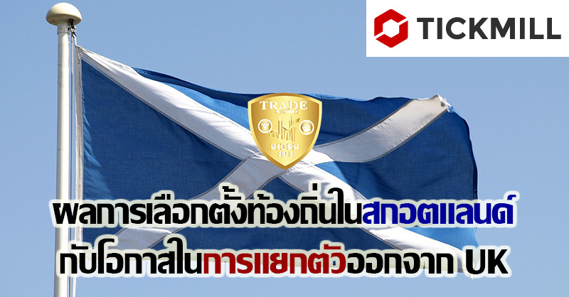 ผลการเลือกตั้งท้องถิ่นในสกอตแลนด์กับโอกาสในการแยกตัวออกจาก UK - Traderider
