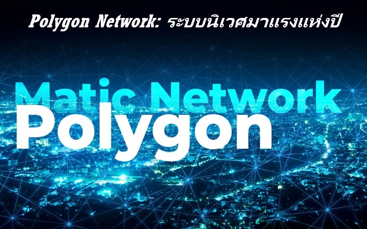 Polygon Ecosystem (Matic Network): ผู้เล่นสำคัญของ Scaling Ethereum ...