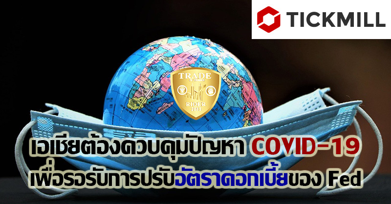 เอเชียต้องควบคุมปัญหา COVID-19 เพื่อรอรับการปรับอัตราดอกเบี้ยของ Fed - Traderider