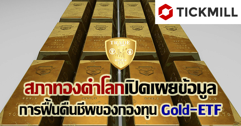 สภาทองคำโลกเปิดเผยข้อมูลการฟื้นคืนชีพของกองทุน Gold-ETF - Traderider