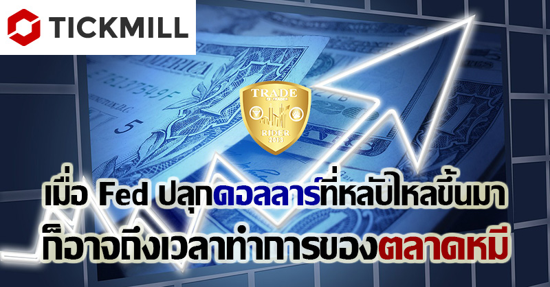 เมื่อ Fed ปลุกดอลลาร์ที่หลับไหลขึ้นมาก็อาจถึงเวลาทำการของตลาดหมี - Traderider