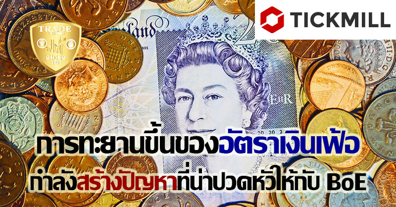 การทะยานขึ้นของอัตราเงินเฟ้อกำลังสร้างปัญหาที่น่าปวดหัวให้กับ BoE - Traderider