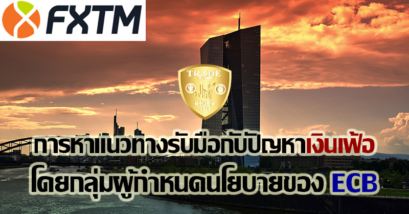 การหาแนวทางรับมือกับปัญหาเงินเฟ้อโดยกลุ่มผู้กำหนดนโยบายของ ECB - Traderider