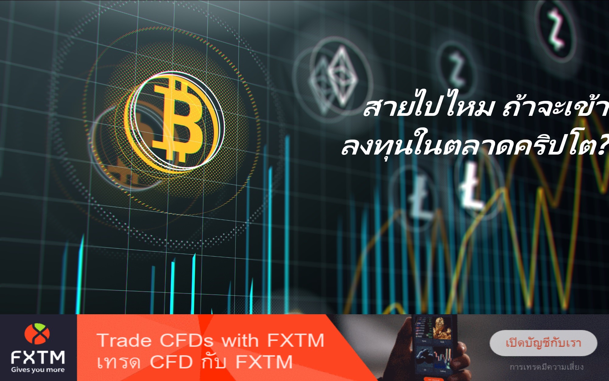 หากคิดจะลงทุนใน Cryptocurrency ตอนนี้ จะสายเกินไปไหม? - Traderider