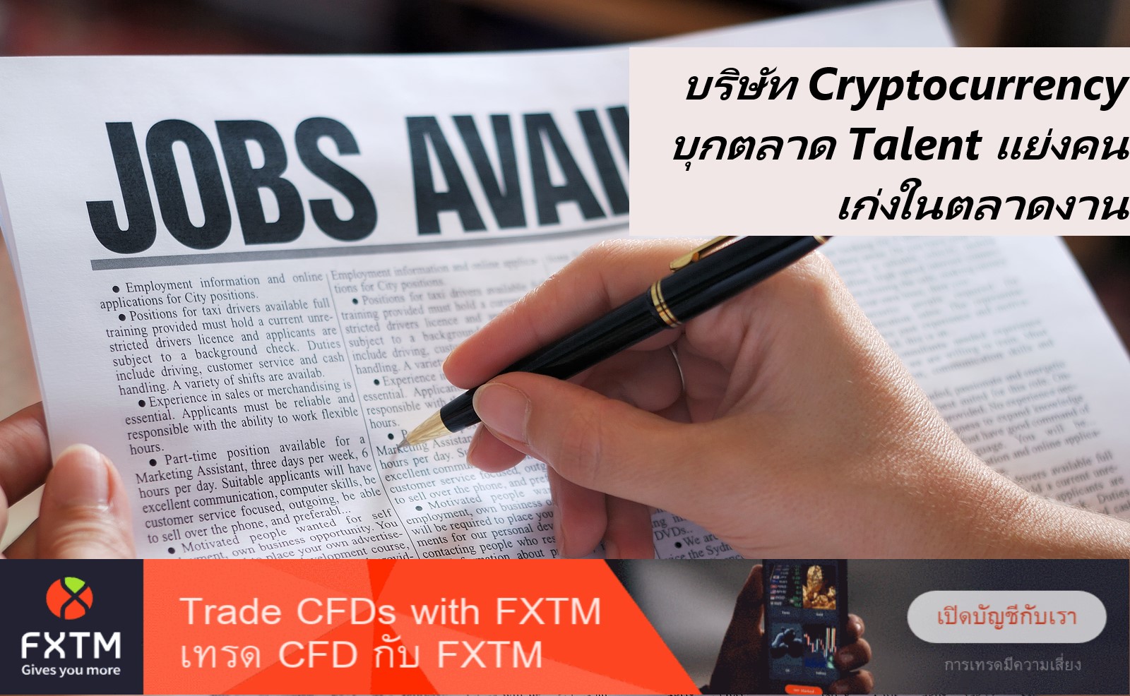 บริษัท Cryptocurrency กำลังทำสงครามแย่งคนเก่งในตลาดงานสุดฮอต - Traderider