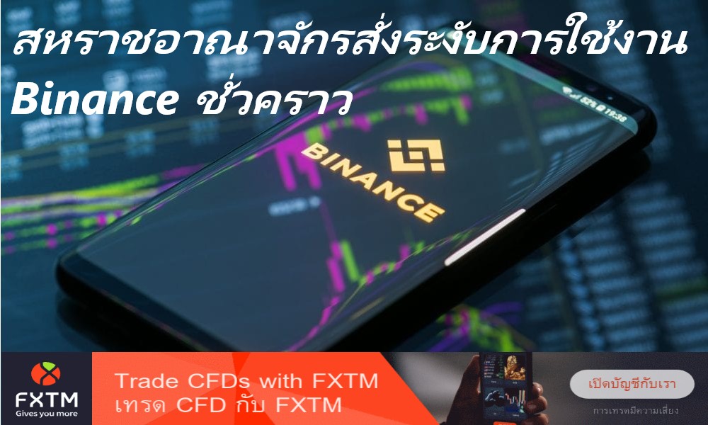 สหราชอาณาจักรแบน Binance UK ops ในการปราบปราม cryptocurrency ล่าสุด - Traderider