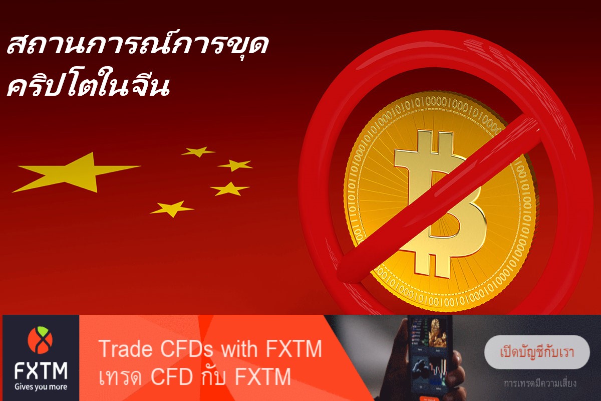 การปราบปรามการขุด cryptocurrency ของจีน - Traderider