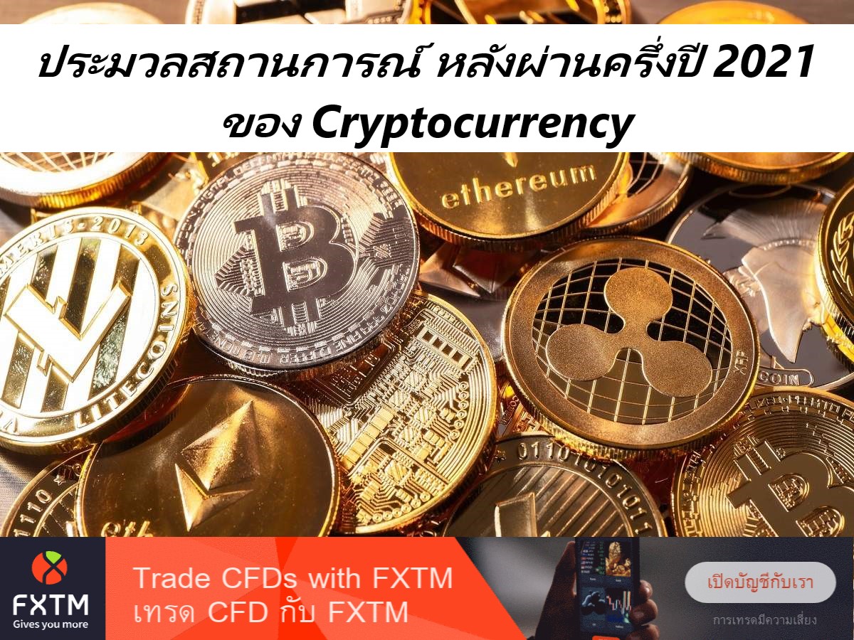 ประมวลเหตุการณ์ จุด Peak ของ Cryptocurrency ในปีนี้ - Traderider