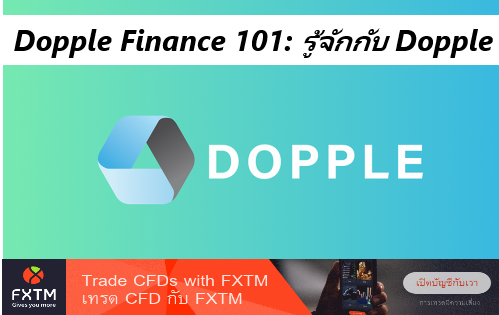 Dopple Finance - ตอนที่ 1 - Traderider
