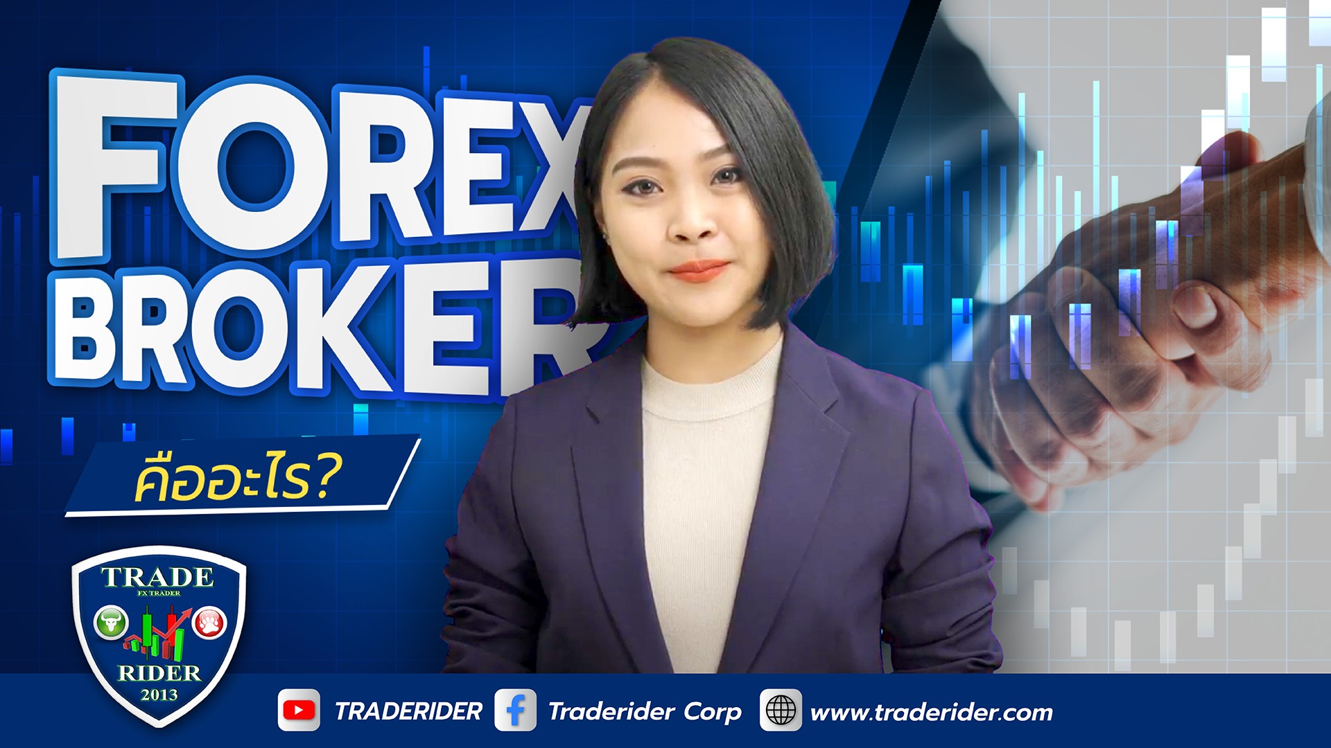Forex Broker คือ อะไร มีหน้าที่อะไรบ้าง