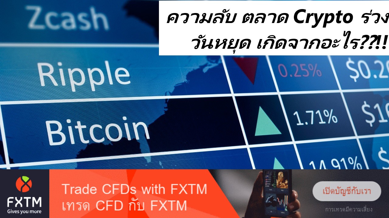 Crypto สุดสัปดาห์: ทำไมตลาดถึงร่วงเสมอเมื่อเป็นวันหยุด? - Traderider