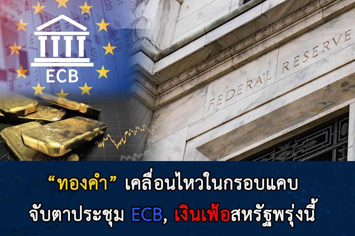 ทองคำเคลื่อนไหวในกรอบแคบ จับตาประชุม ECB,เงินเฟ้อสหรัฐพรุ่งนี้ - Traderider