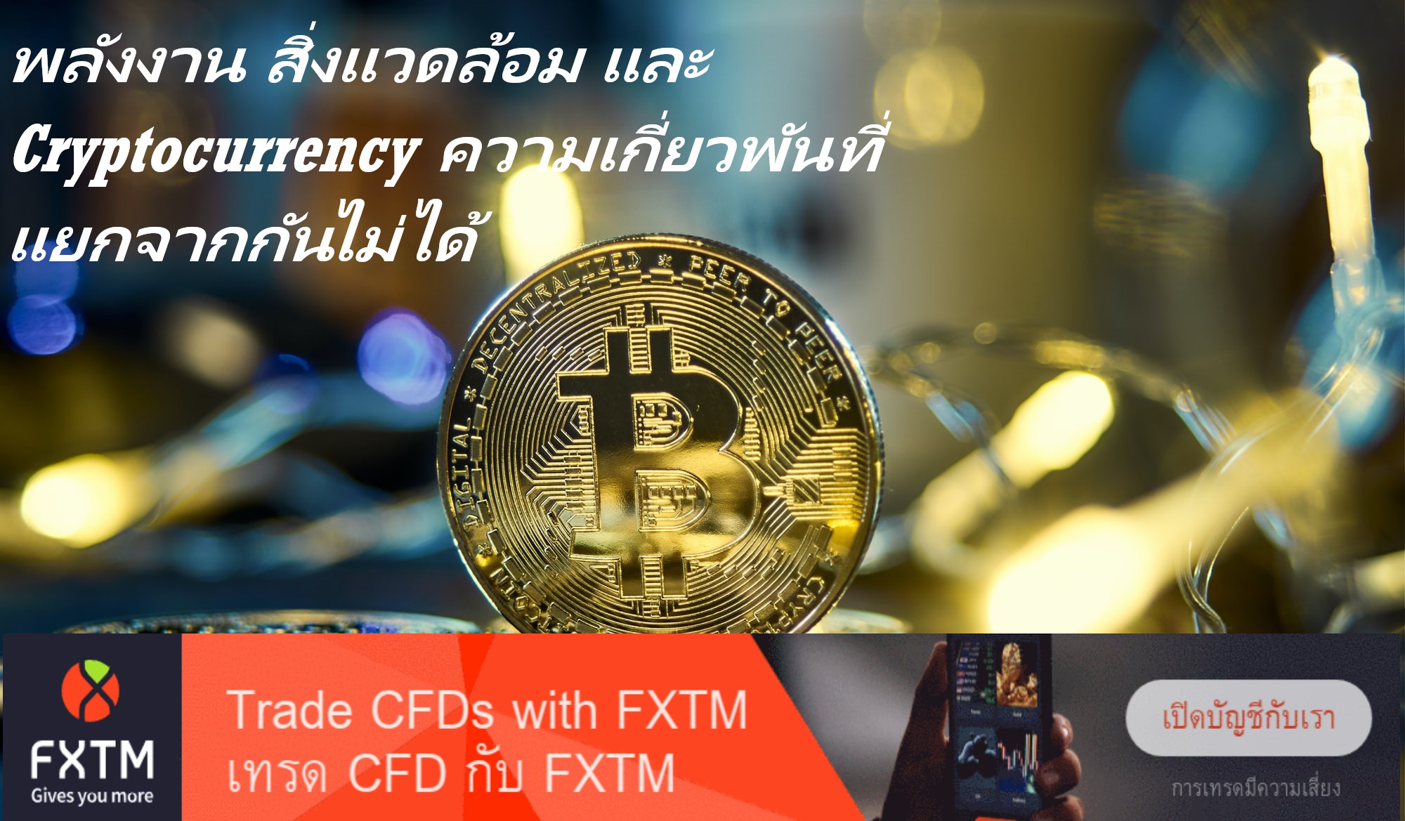 อันตรายและคำมั่นสัญญาของเทคโนโลยีสกุลเงินดิจิตอล cryptocurrency - ตอนที่ 2 - Traderider