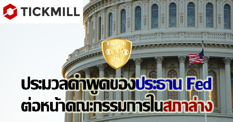 ประมวลคำพูดของประธาน Fed ต่อหน้าคณะกรรมการในสภาล่าง - Traderider