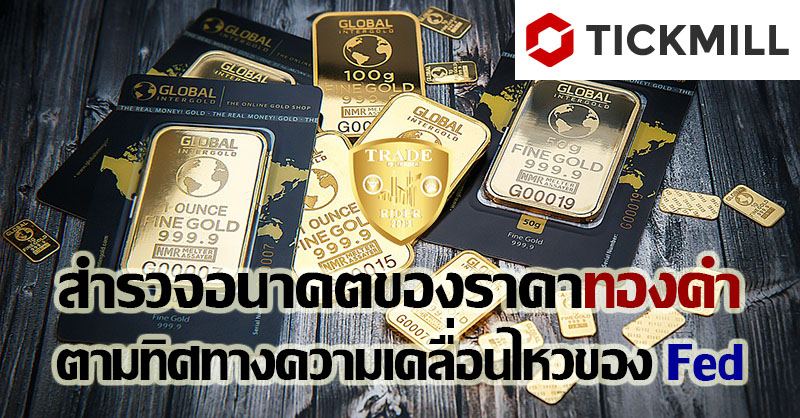 สำรวจอนาคตของราคาทองคำตามทิศทางความเคลื่อนไหวของ Fed - Traderider