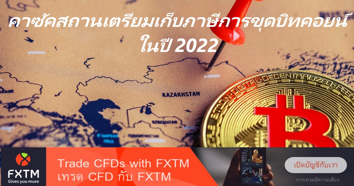 คาซัคสถานจะเก็บภาษีการขุด Cryptocurrency ตั้งแต่ปี 2022 - Traderider