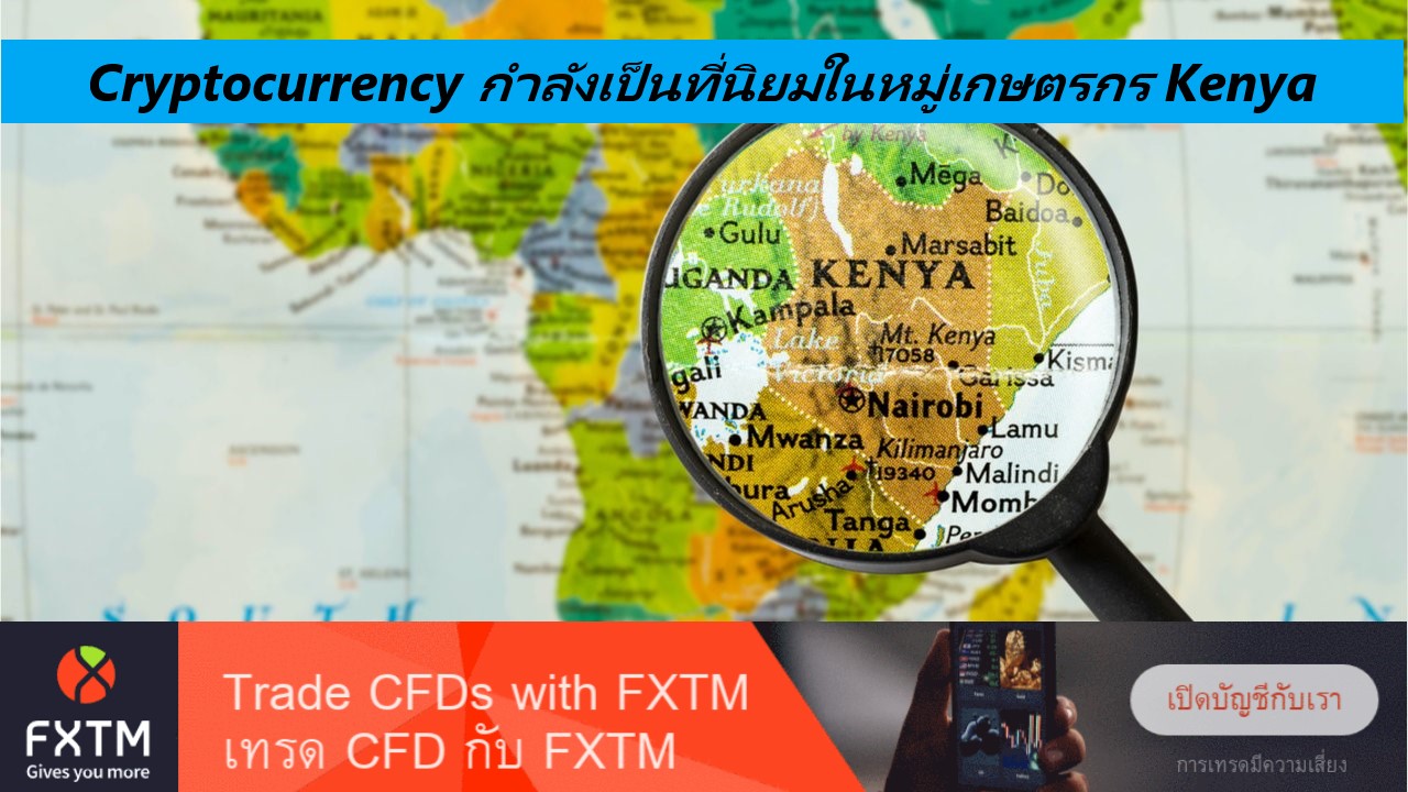 Cryptocurrency กำลังเฟื่องฟูในหมู่เกษตรกรเคนยา - Traderider